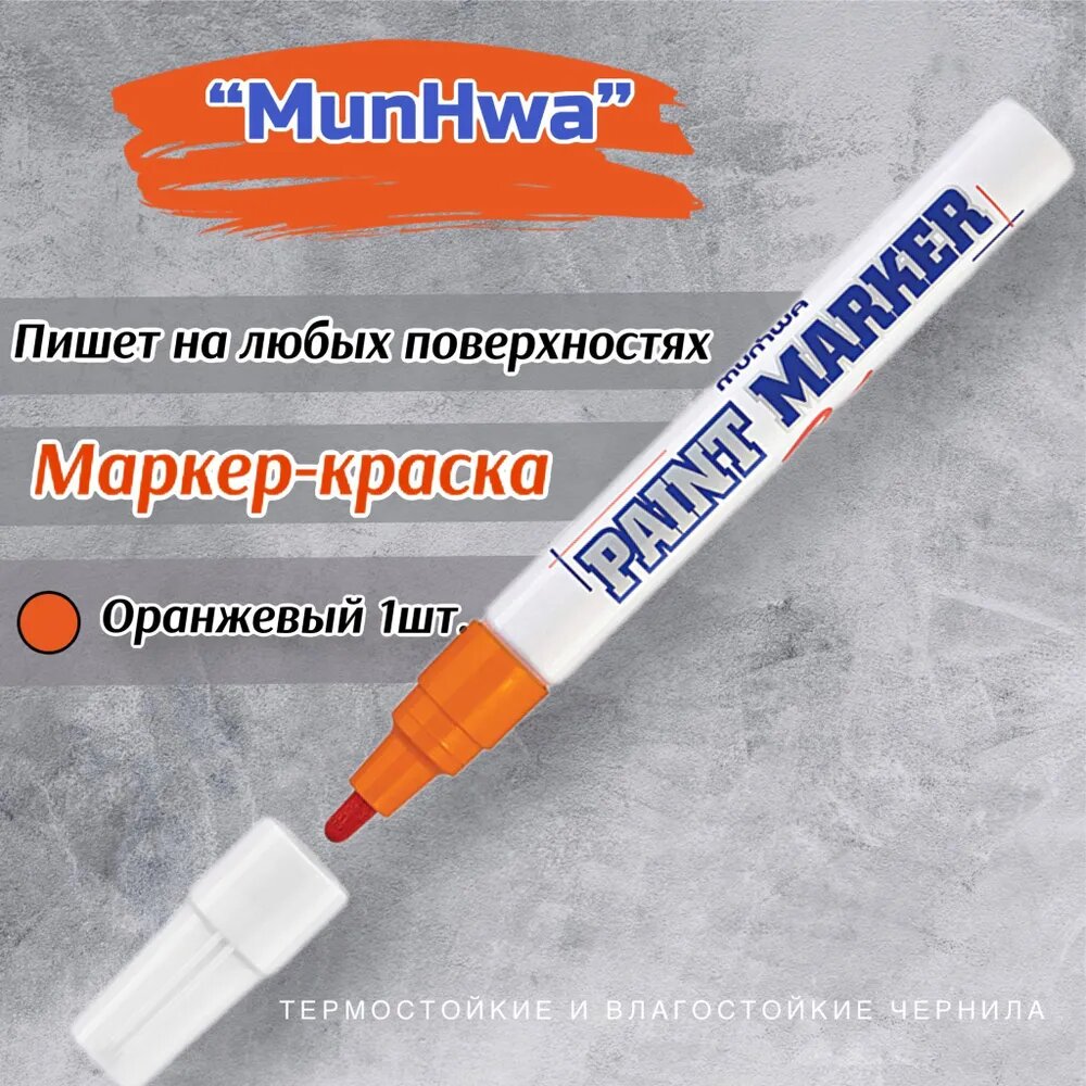 Маркер-краска (лаковый) MunHwa, 4.0 мм, нитро-основа оранжевый