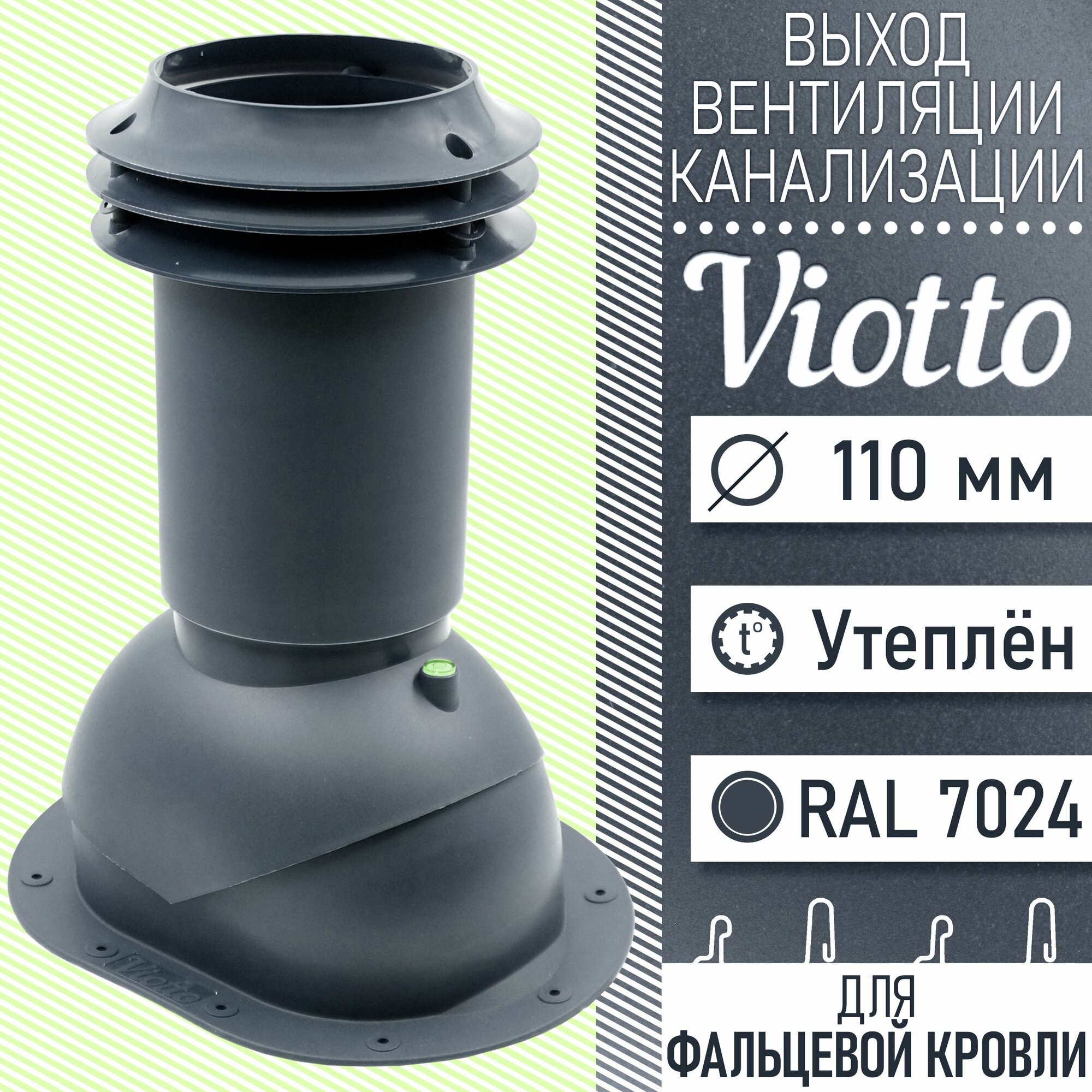 Выход вентиляции канализации Viotto 110 мм (RAL 7024) для мягкой кровли, труба канализационная, для готовой битумной и фальцевой кровли серый