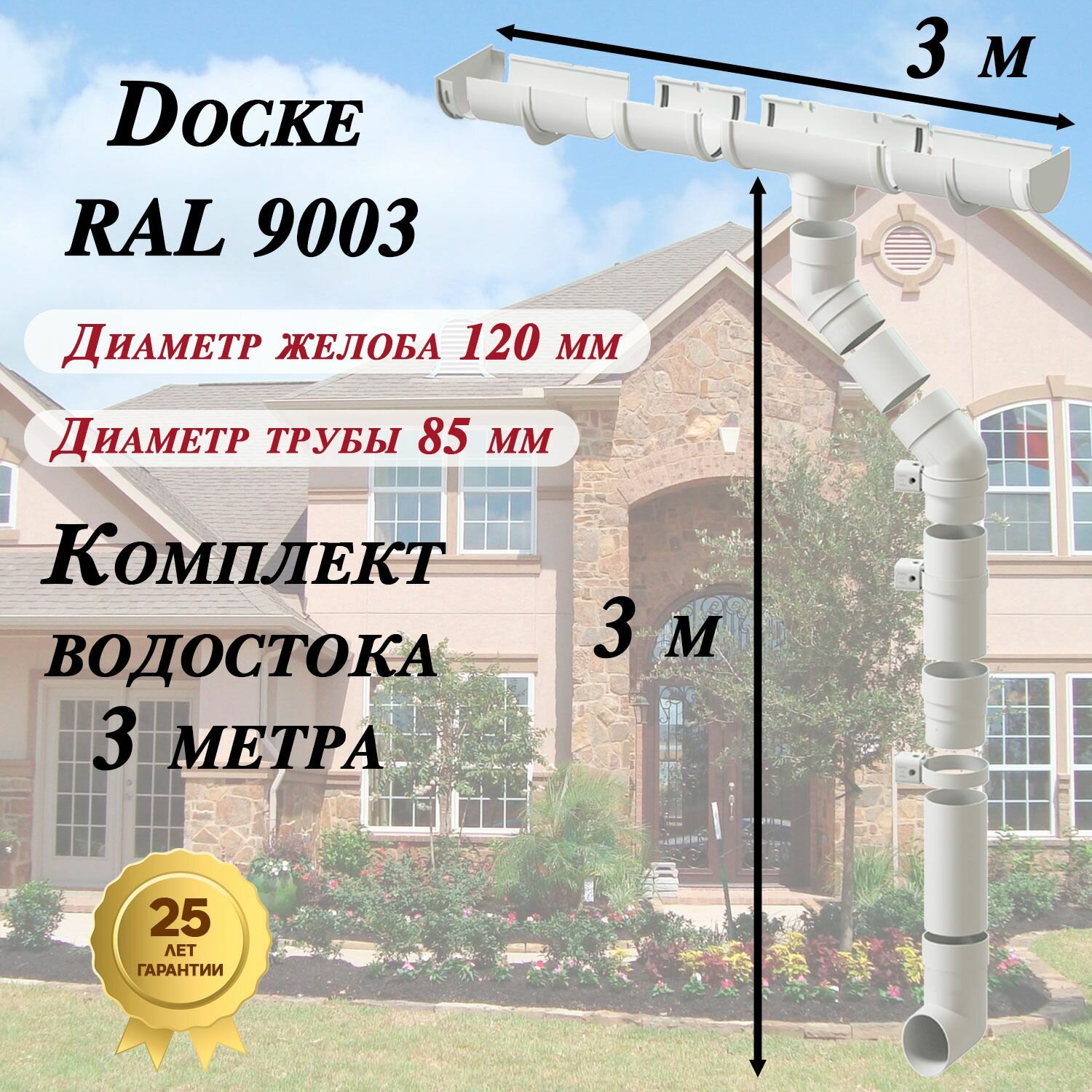 Водосточная система Docke Premium 3 м ( 120мм/85мм ) белый водосток для крыши пластиковый Деке Премиум ( RAL 9003 пломбир ) комплект ПВХ