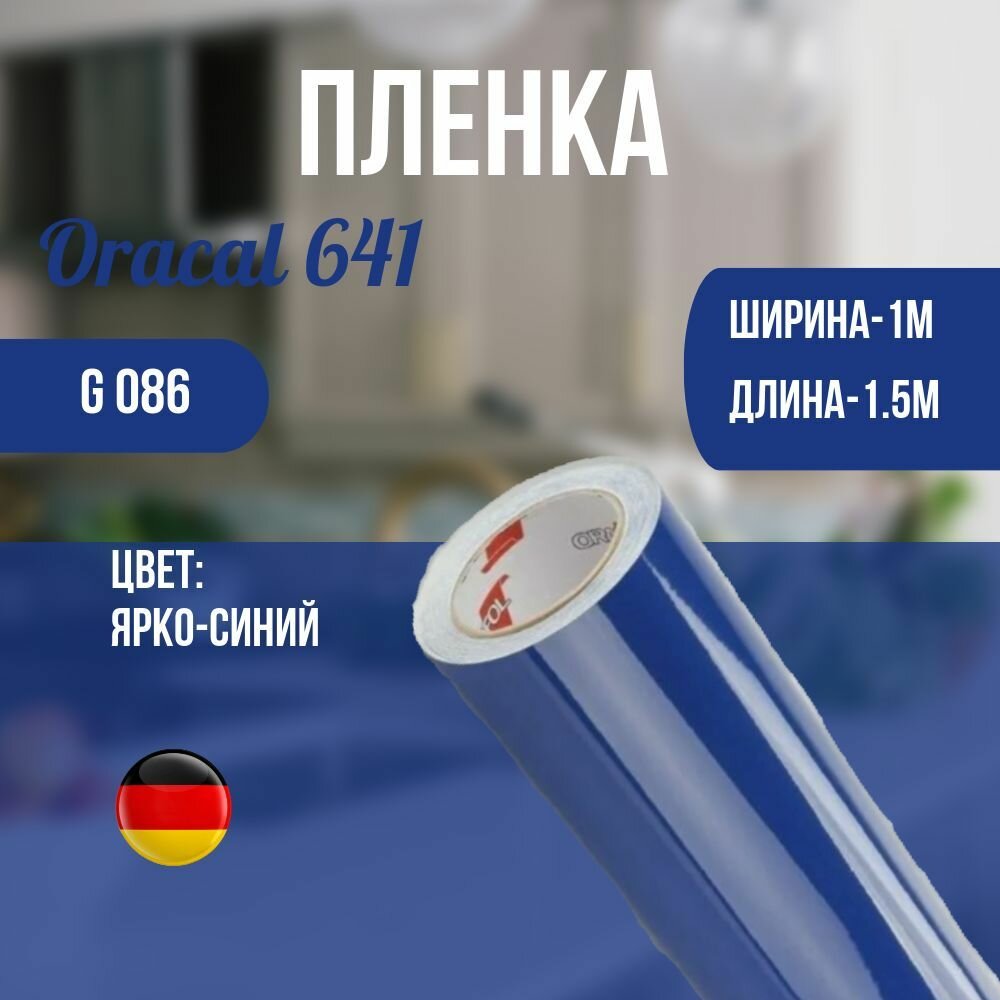 Пленка Oracal 641 ярко-синий G 086, 1М-1.5М