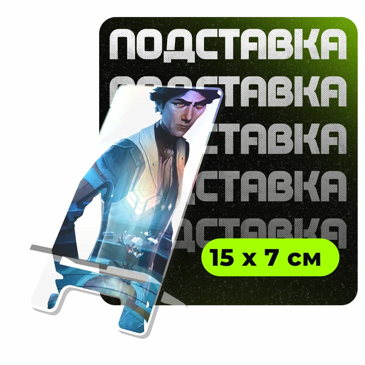 Подставка для телефона на стол Виктор Аркейн