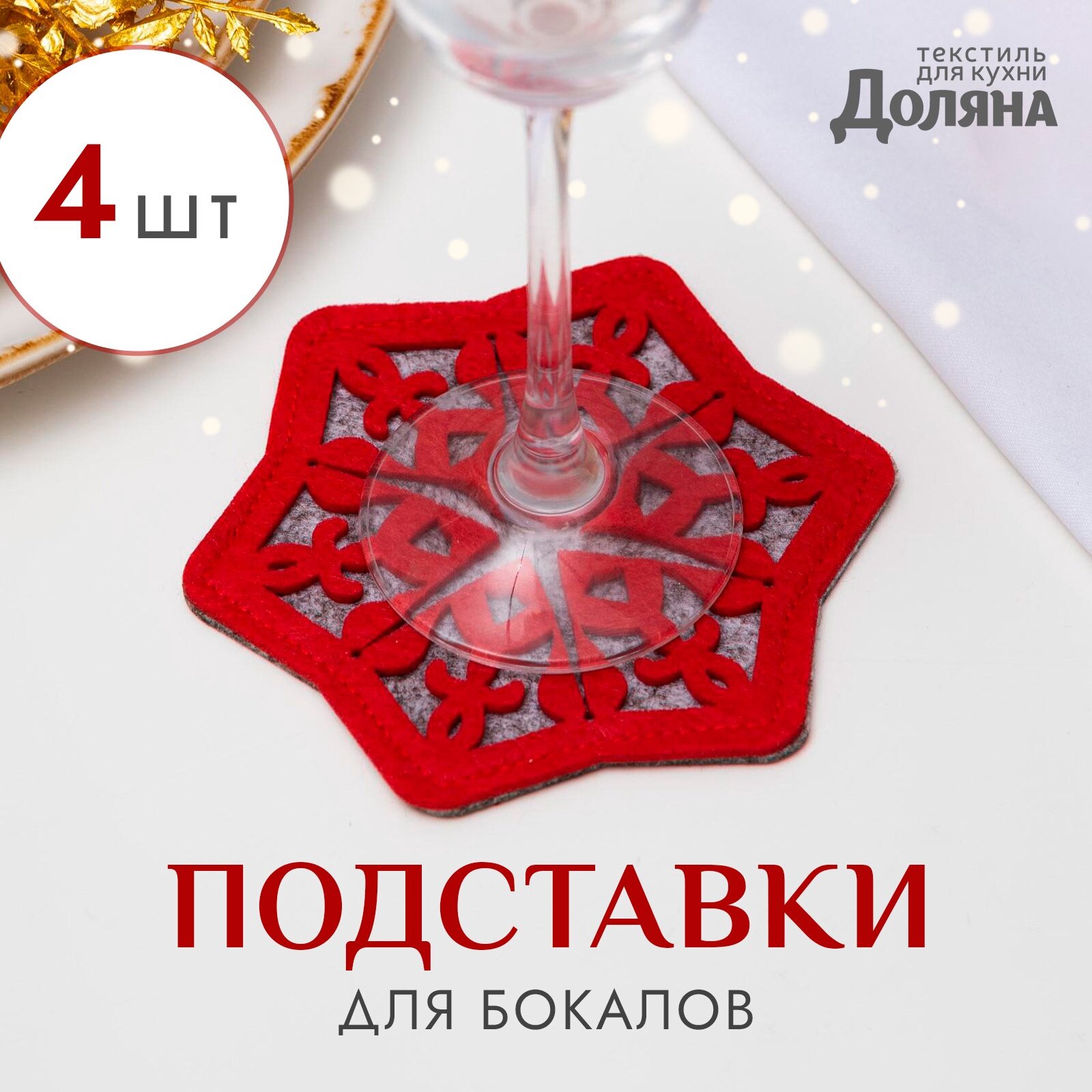 Подставки под бокалы «Снежинка», набор 4 шт, 8.5 см, фетр, красные