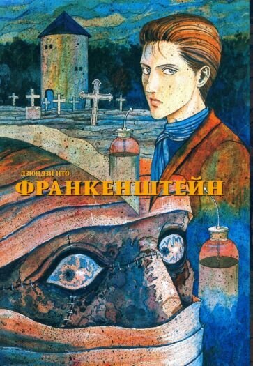 Манга Фабрика Комиксов Франкенштейн. 2022 год, Дзюндзи Ито