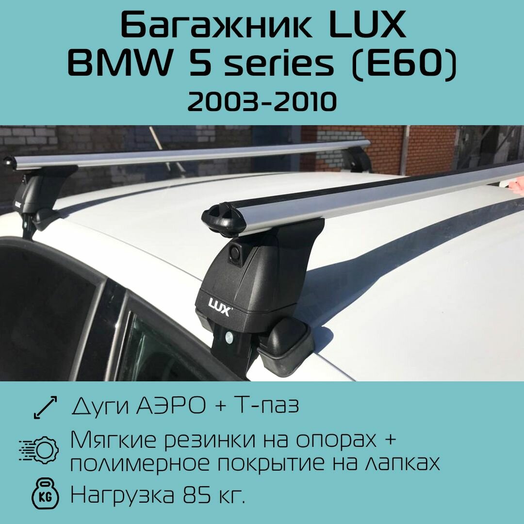 Багажник на крышу LUX БК3 для BMW 5-series E60 2003 г. в - 2010 г. в. с аэродинамическими дугами 1,2м /Багажник на крышу для БМВ 5 серии Е60