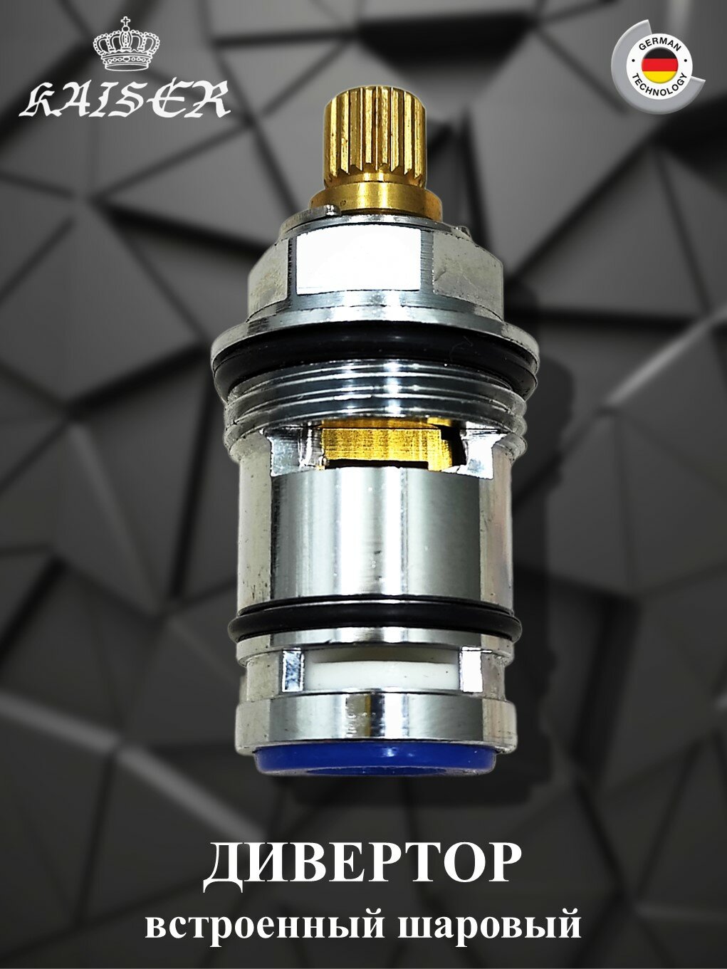 Дивертор KАISER 6066 (art 66) встроенный шаровый