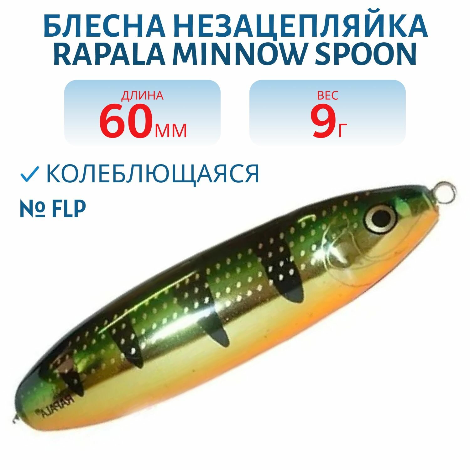 Блесна незацепляйка RAPALA Minnow Spoon 06 /9гр/ FLP, Арт. RMS06-FLP