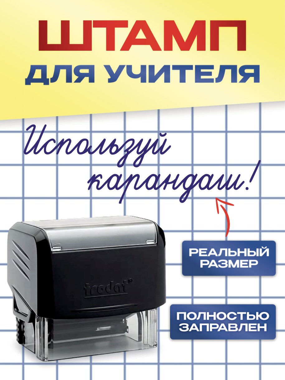 Штамп учительский "Используй карандаш!", прямоугольная форма, синий цвет, 37 x 10 мм