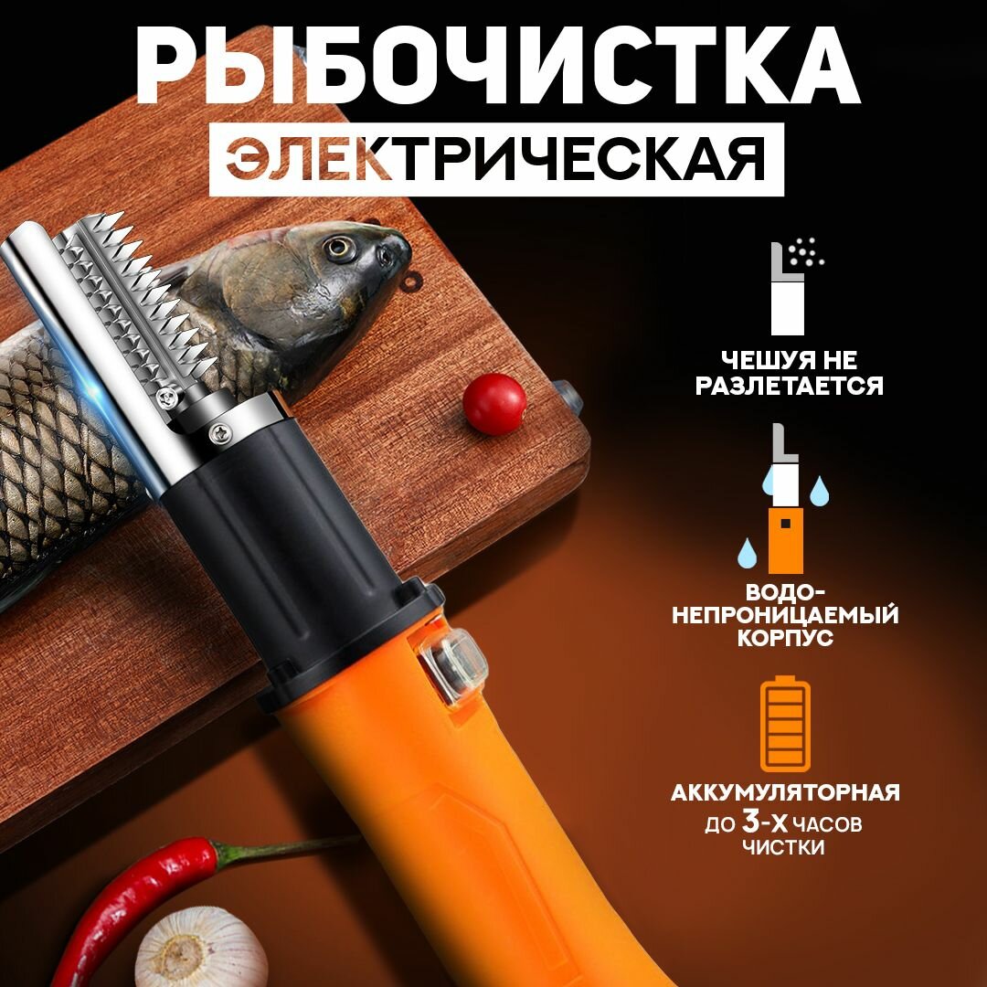 Электрическая рыбочистка / Скребок электро для чистки рыбы
