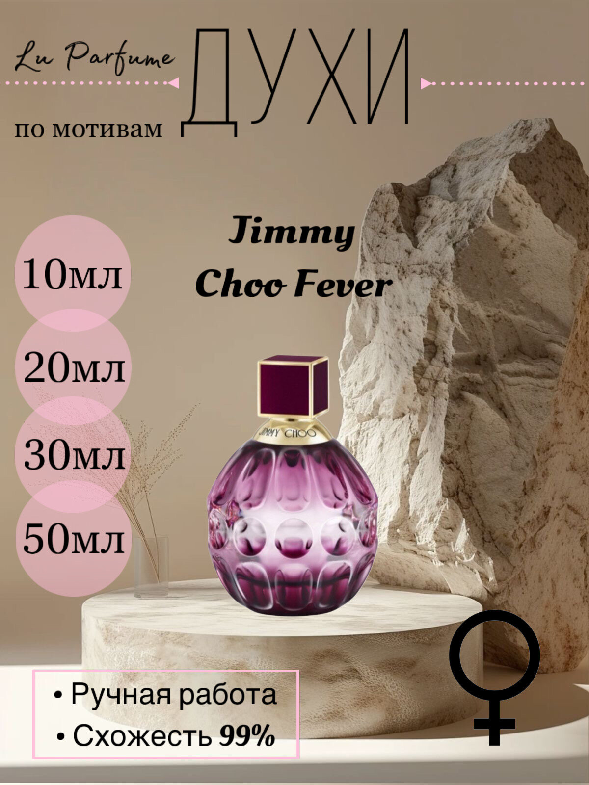 Духи "Jimmy Choo Fever", по мотивам Jimmy Choo, ароматное впечатление