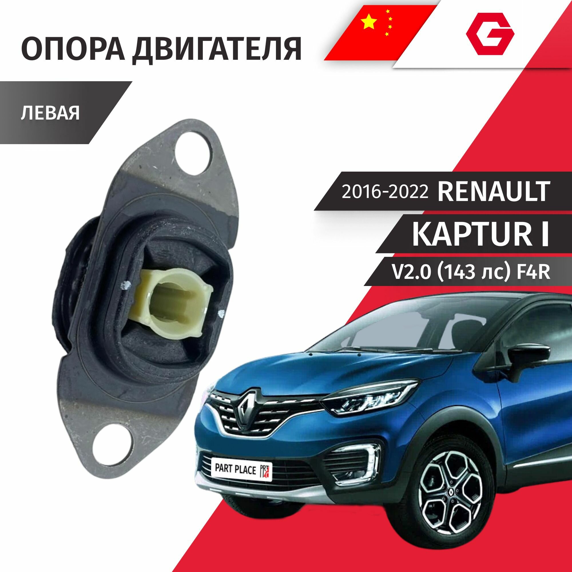 Опора двигателя левая Renault Kaptur (1) SUV V2.0 143лс F4R 2016 - 2022, 1 шт G-Autoparts