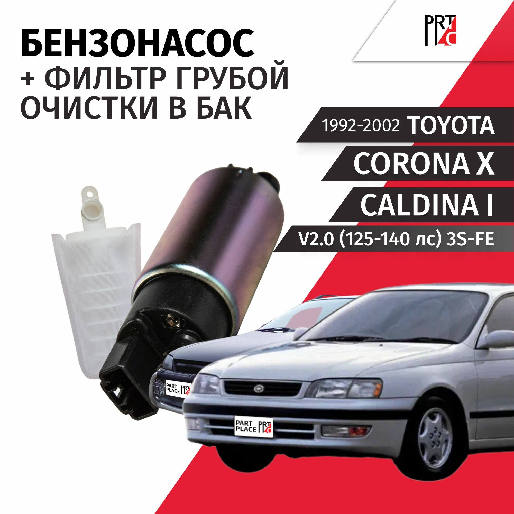 Насос топливный и сеточка в бак Toyota Corona (10) Caldina (1) ST195G V2.0 125-140л. с 3S-FE 1992-2002 / 2шт Stellox, Yunxin