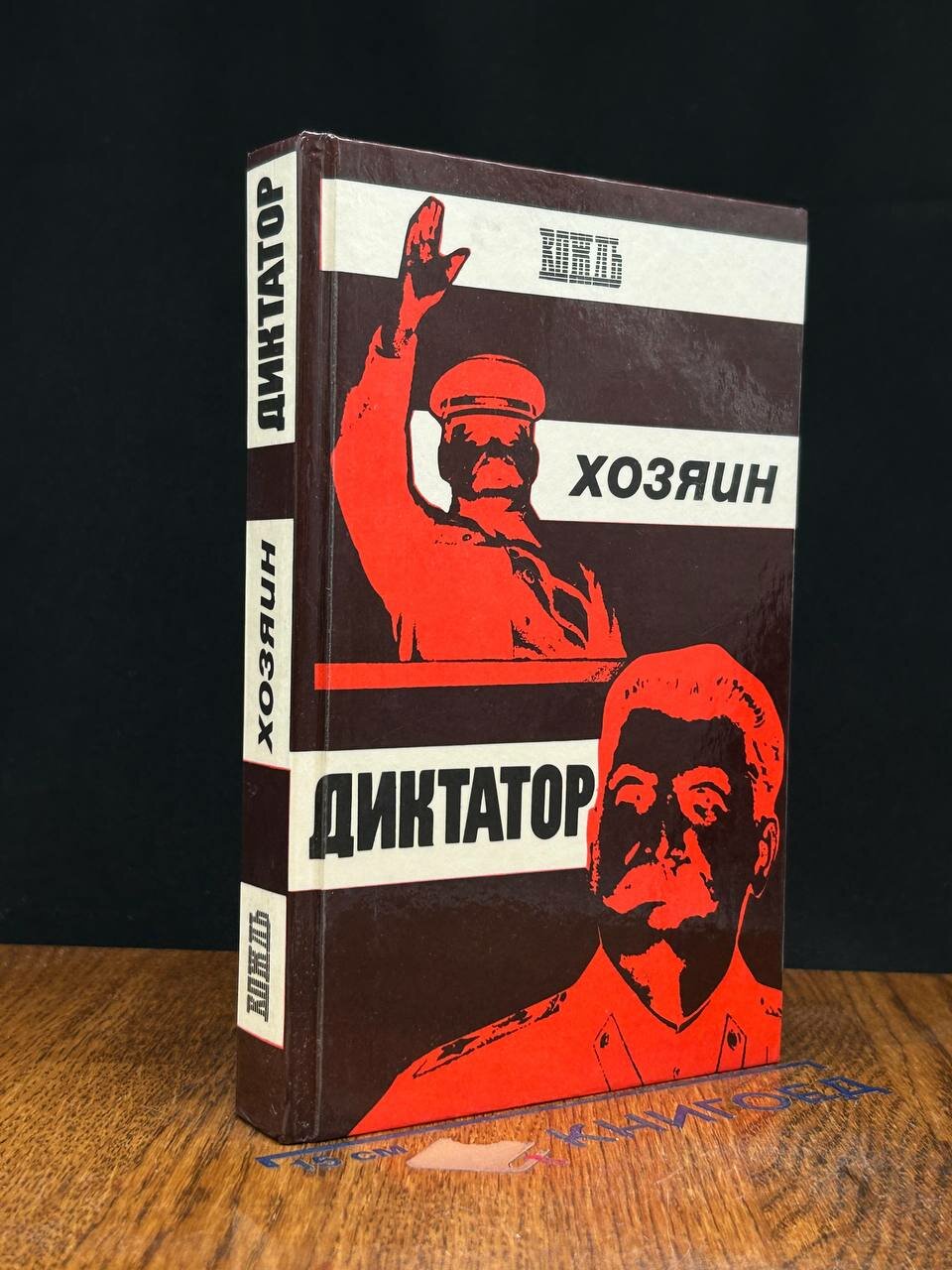 Книга. Вождь. Хозяин. Диктатор 1990 (2041944720133)