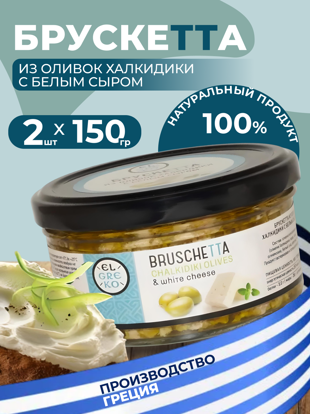 Брускетта из оливок Халкидики с белым сыром Греция 2шт*150г El Greko