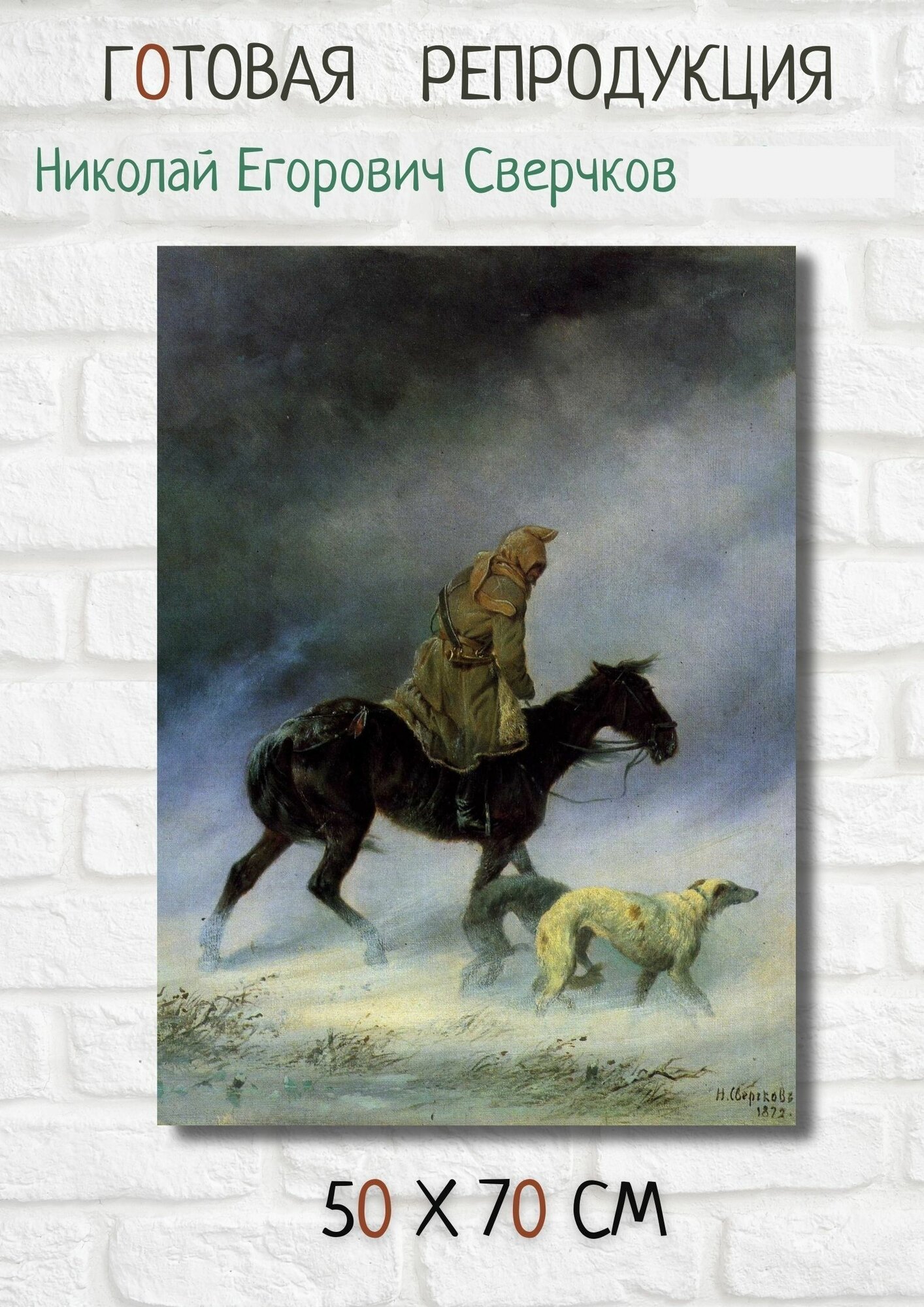 Картина Сверчков Николай Егорович - "Охота" 70х50 см