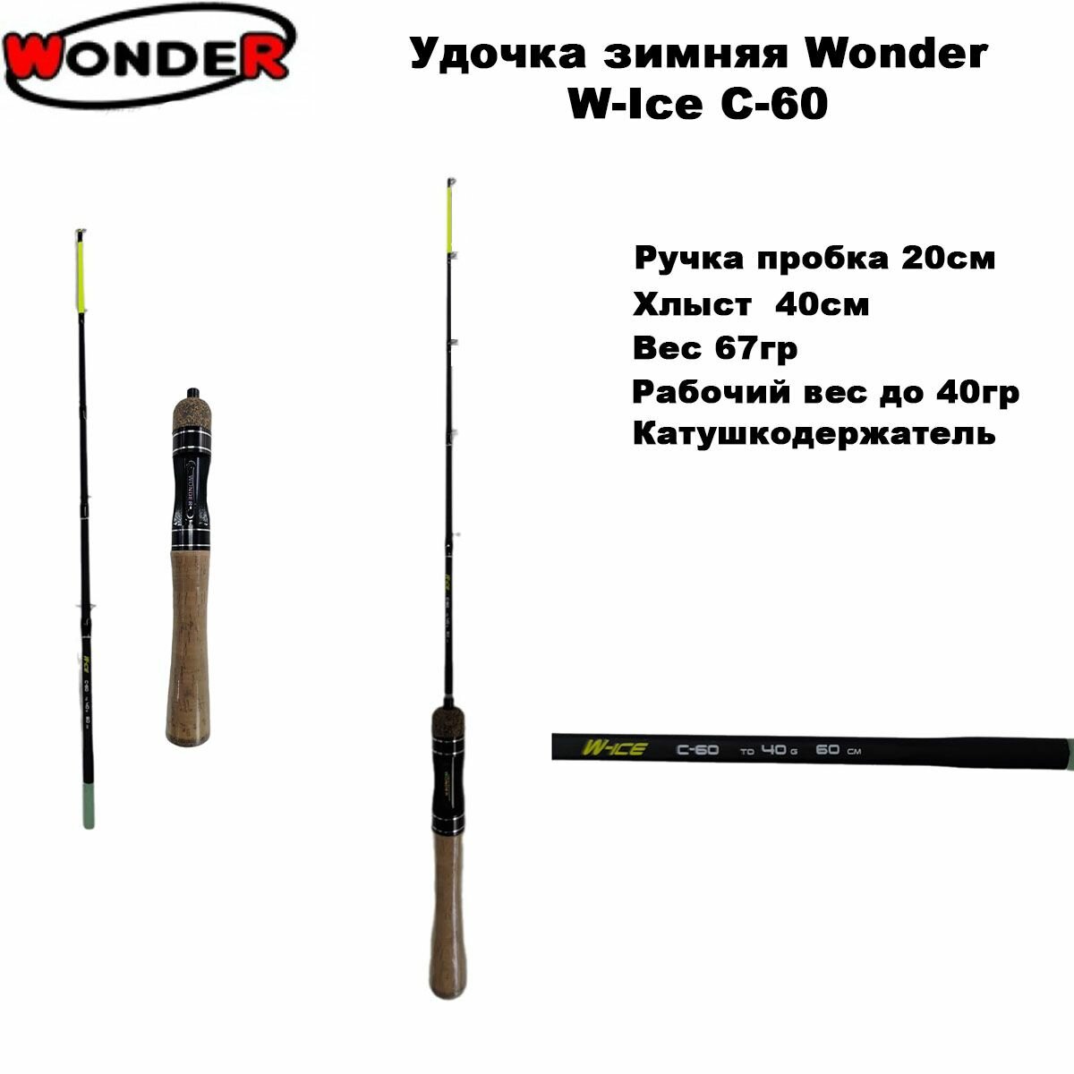 Удочка зимняя Wonder W-Ice C-60