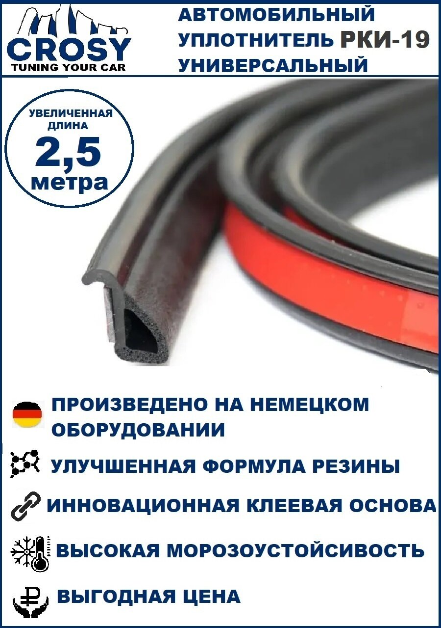 Уплотнитель автомобильный "CROSY" РКИ-19 дверной универсальный 2,5 метра, самоклеящийся. Уплотнитель двери автомобиля