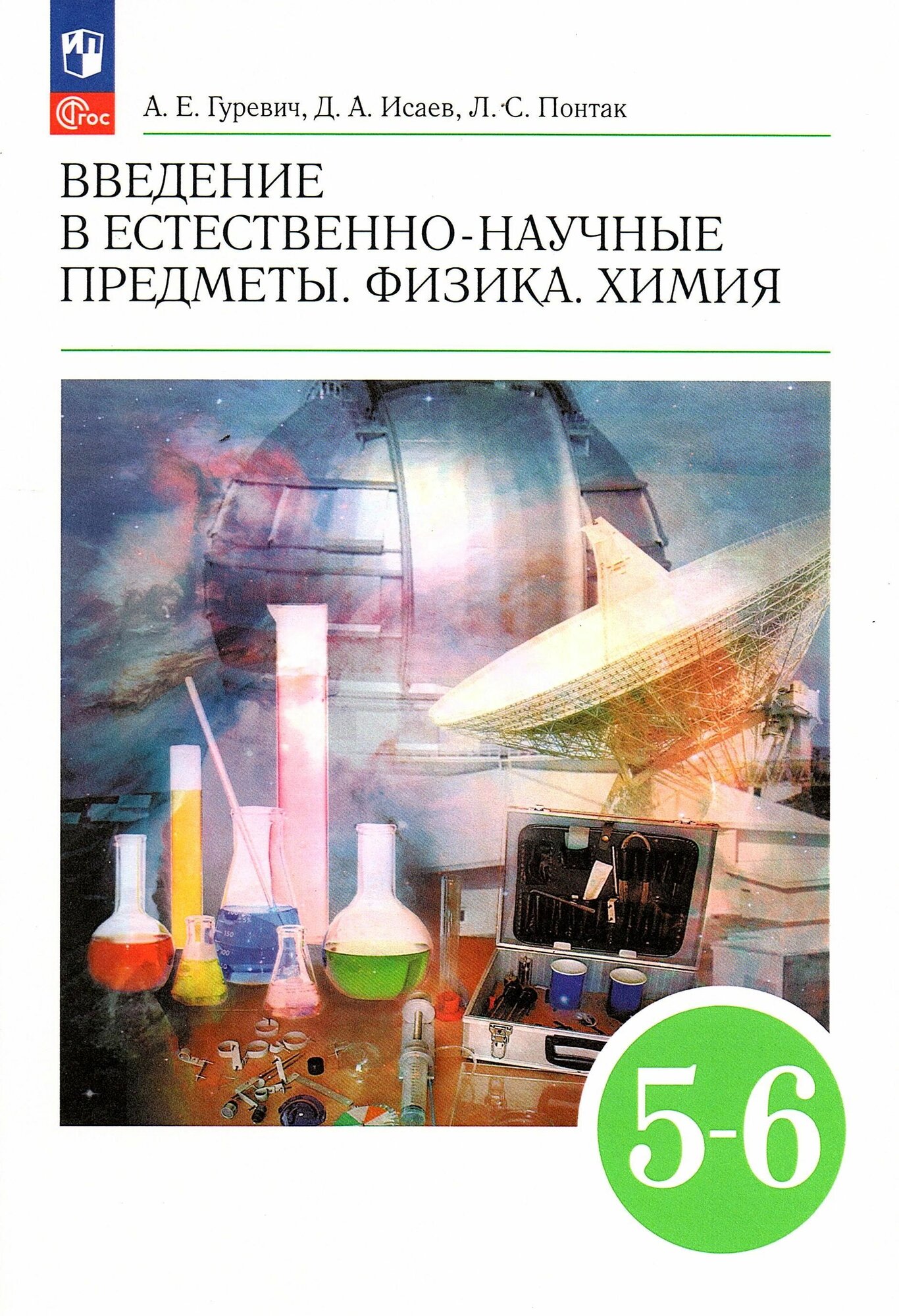Гуревич А. Е. Введение в естественно-научные предметы 5-6 классы Учебник. Физика. Химия