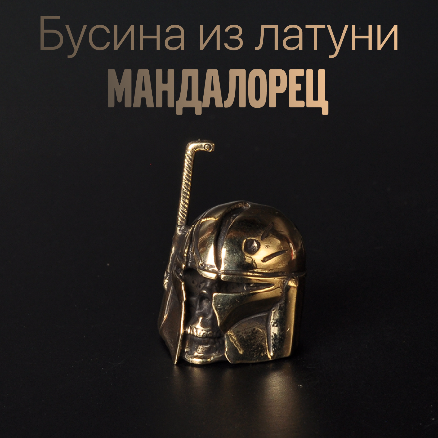 Бусина Мандалорец Шарм Звездные войны