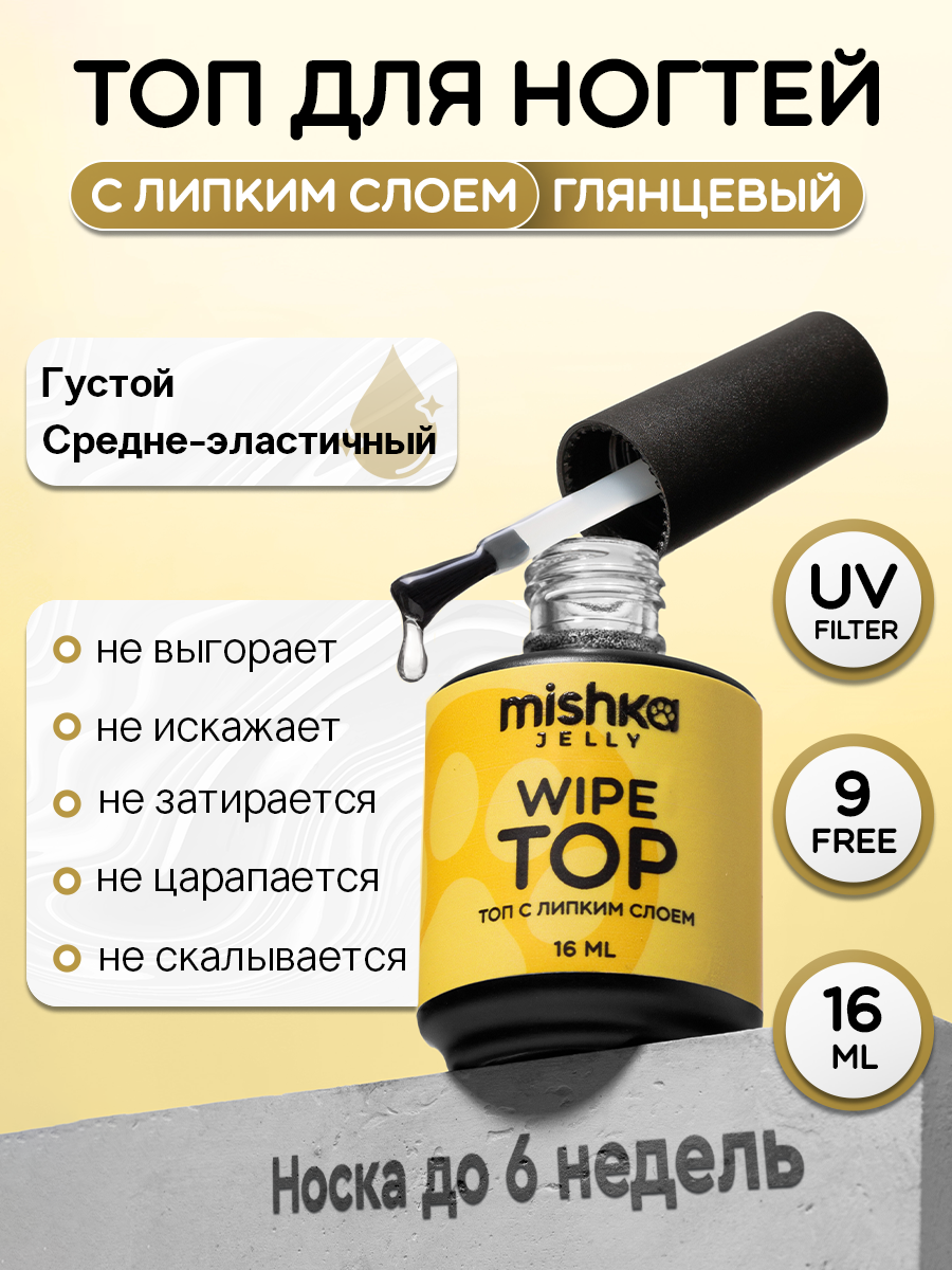 Топ для ногтей и маникюра глянцевый с липким слоем и уф фильтром Mishka Jelly Top Wipe