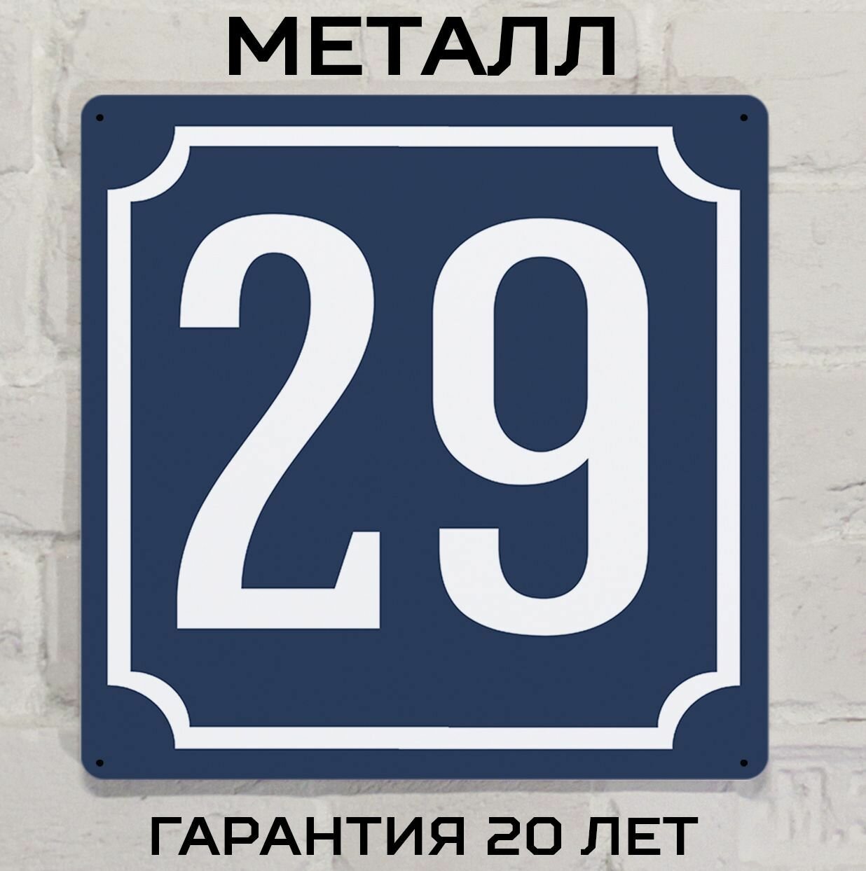 Табличка с номером дома 29 классическая синяя, металл, 25х25 см.