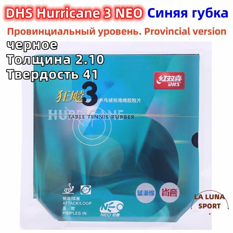 Накладка для ракетки настольного тенниса DHS Hurricane 3 Provincial version NEO BLUE SPONGE/синяя губка) неорганический Провинциальный уровень. черное. Толщина 2.10mm. Твердость 41. 1 шт
