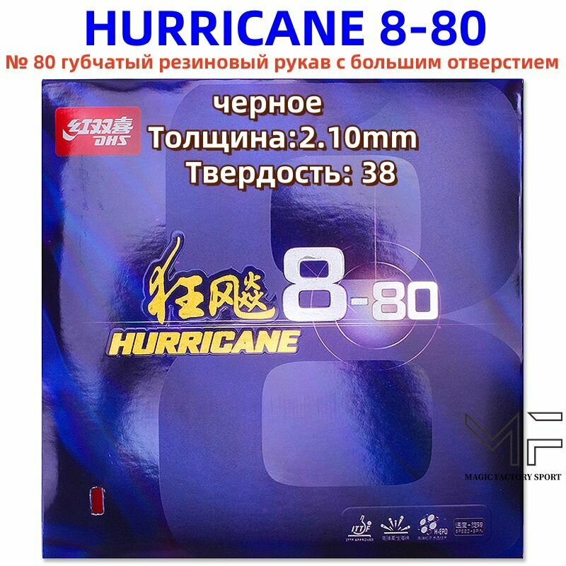 Накладка для ракетки настольного тенниса DHS Hurricane 8-80 № 80 высокоэластичная губка черное Толщина:2.10mm Твердость: 38 1 шт