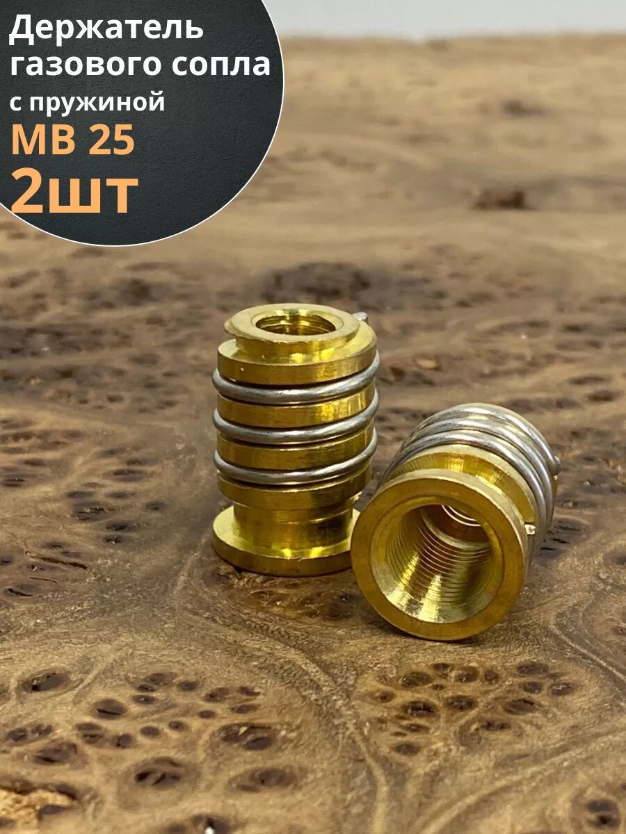 Держатель газового сопла МВ25 с пружиной, 2 шт.
