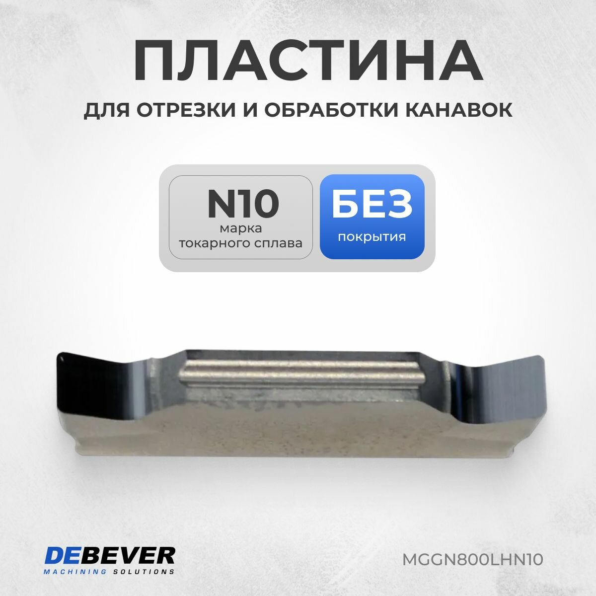 MGGN800LHN10 Пластина твердосплавная отрезная MGGN800-LH N10