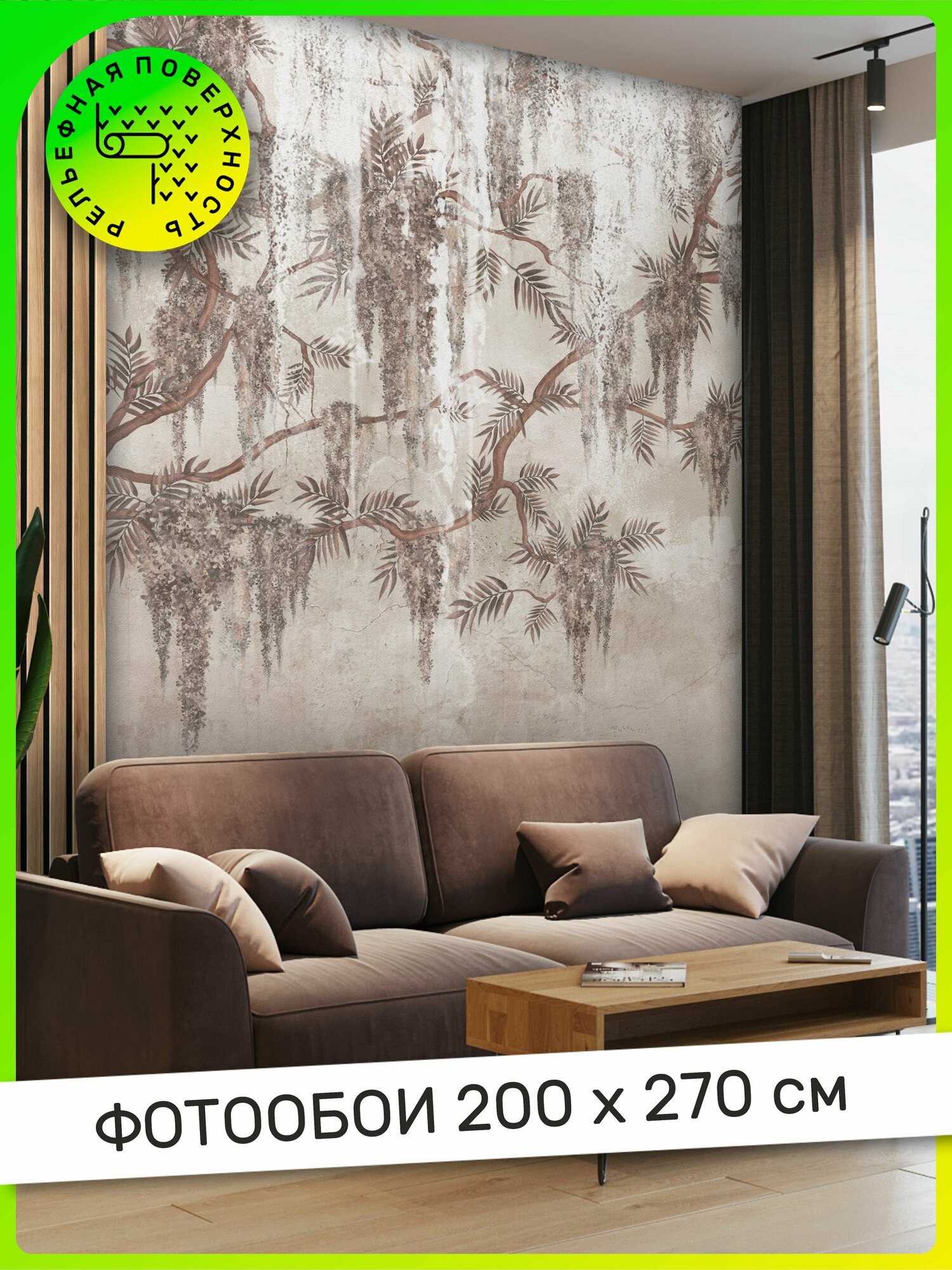 Фотообои, обои Растения на стену, в зал, гостиную, спальню, на кухню, 200 см x 270 см