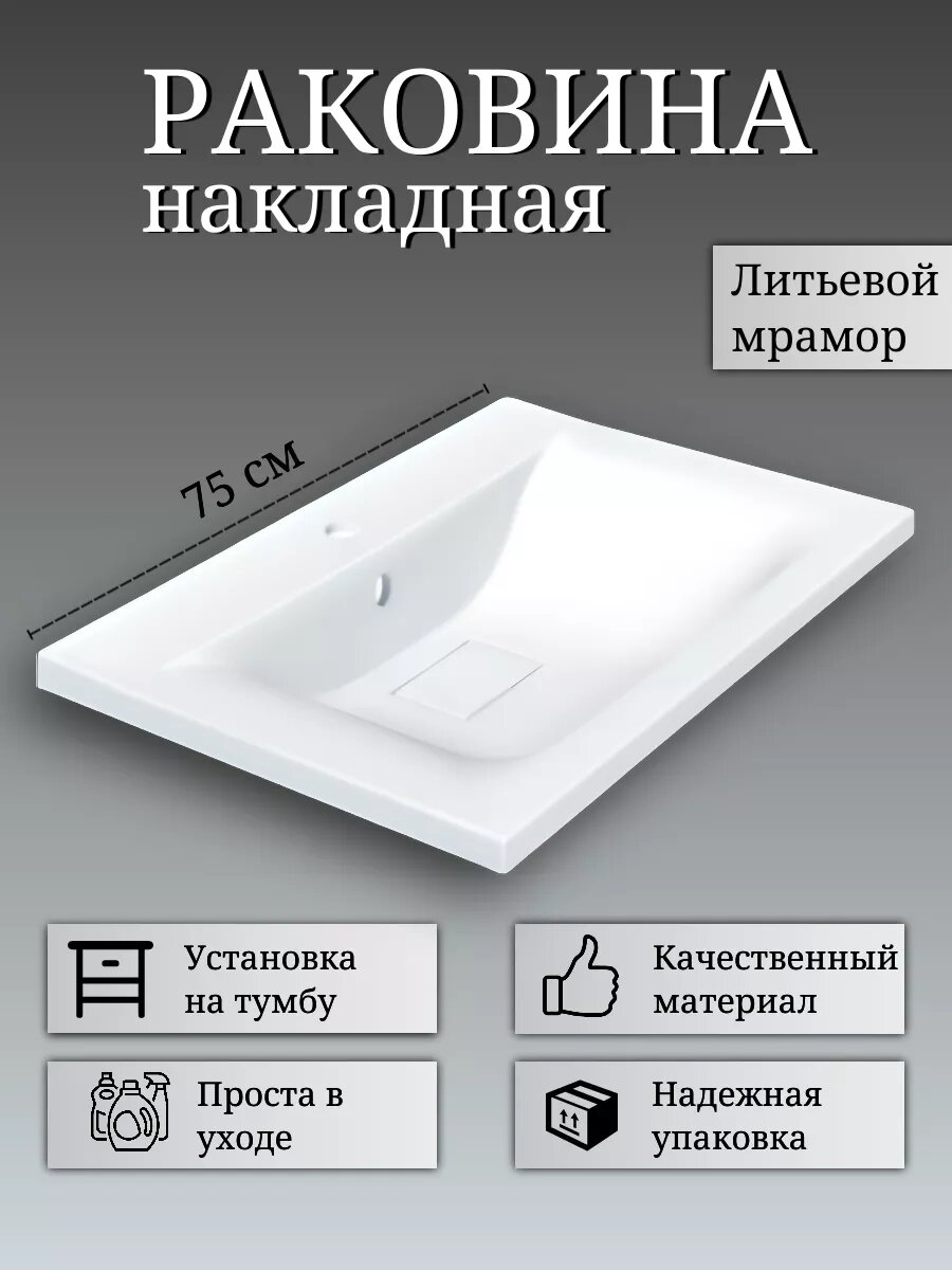 Раковина в ванную накладная, на тумбу 75 см, литьевой мрамор
