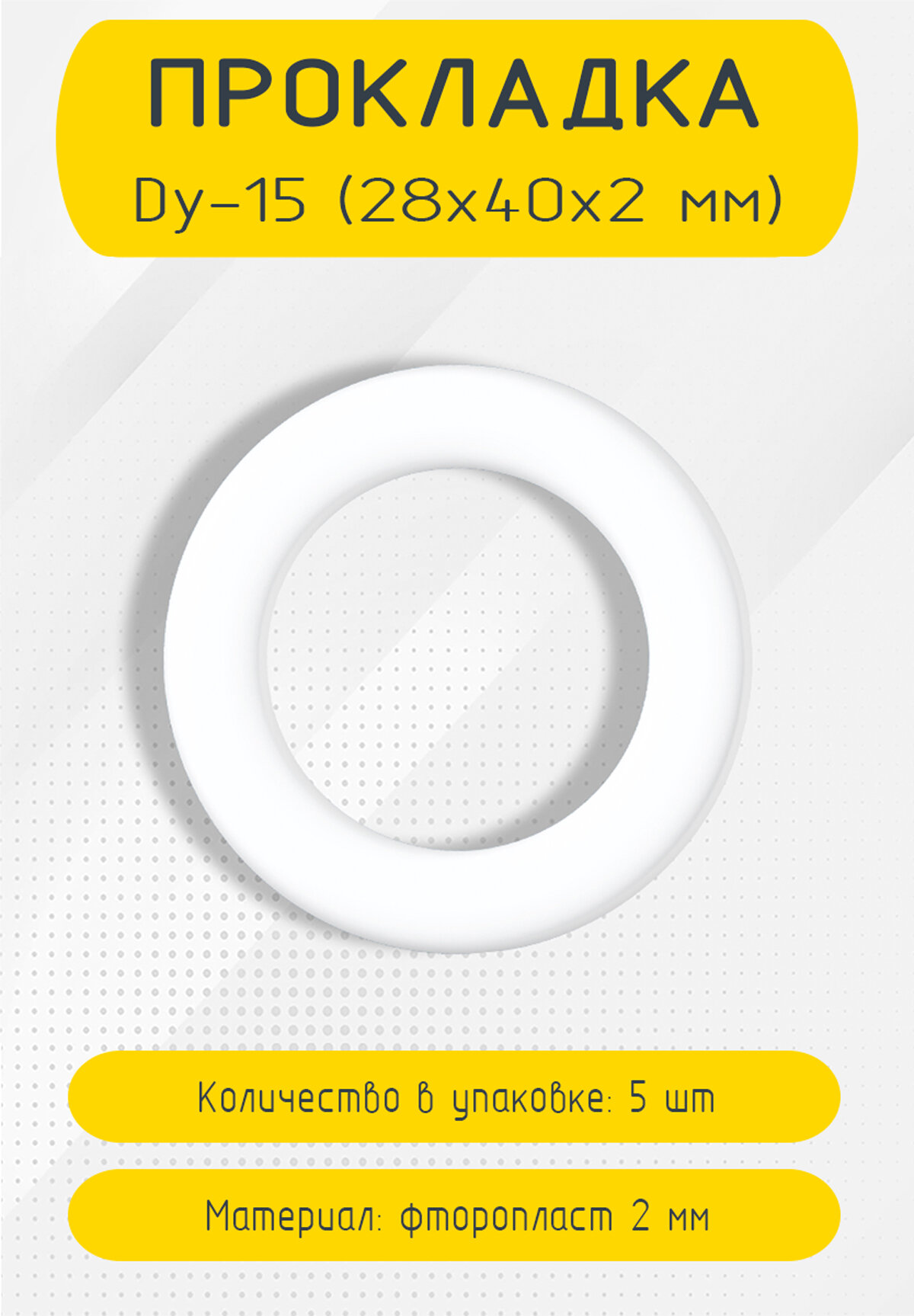 Прокладка фторопластовая Dy-15 (28х40х2 мм исп. Г) (10-160 кгс/см) ГОСТ 15180-86, 5 шт