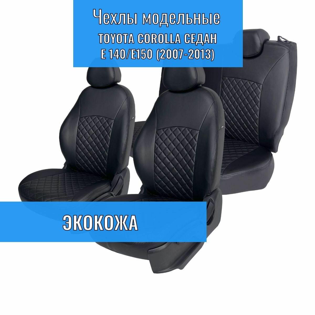 Модельные авточехлы для TOYOTA COROLLA SD / E140-E150 / седан.