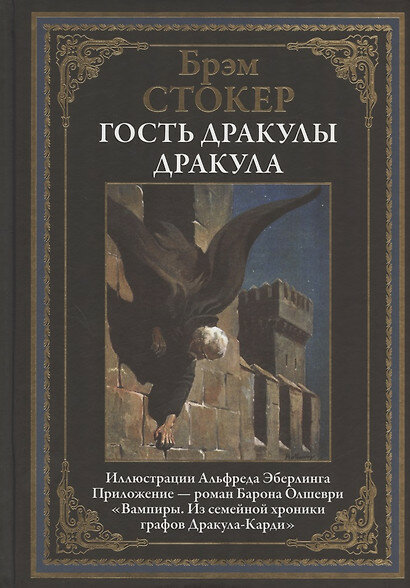 БибМировойЛит(Оникс) Стокер Б. Гость Дракулы/Дракула