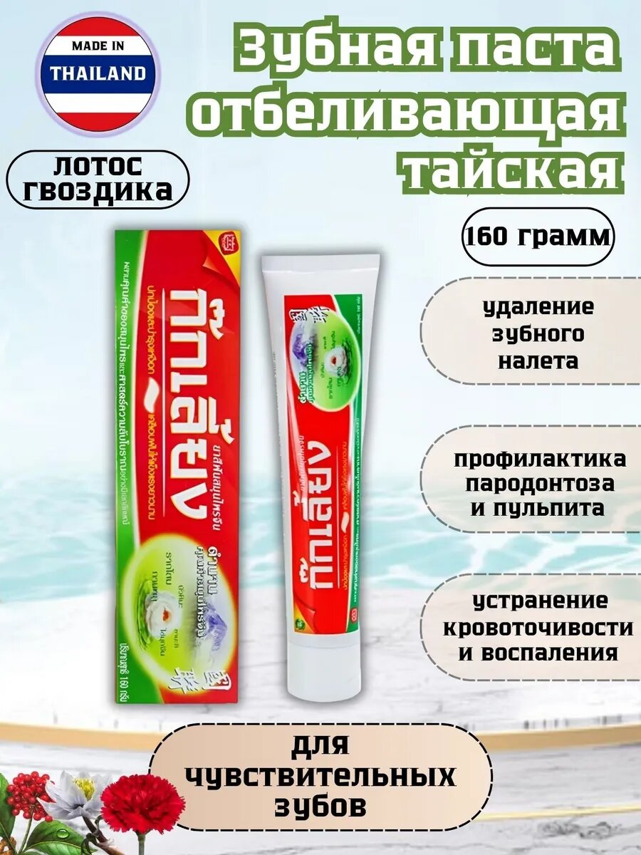 Тайская зубная паста Kokliang "Гвоздика", отбеливающая, с экстрактами, без фтора, 160 грамм