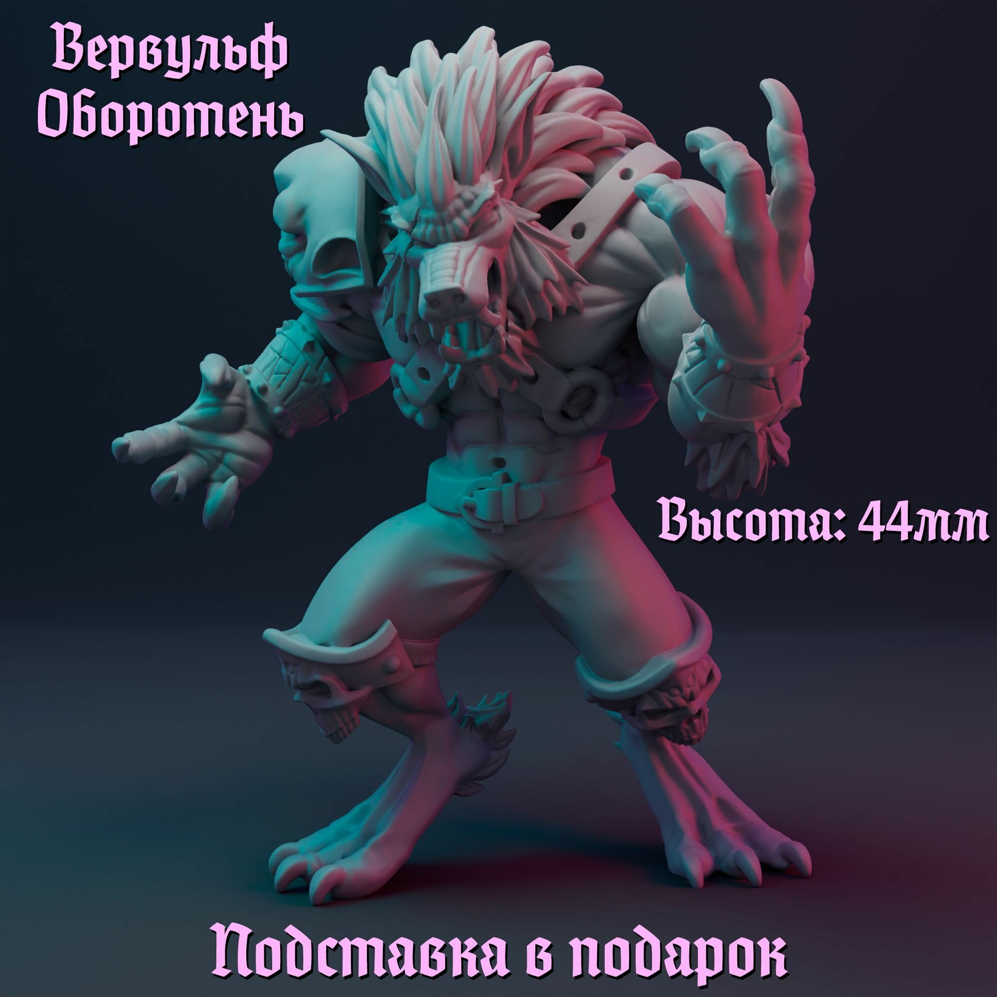 Миниатюры для днд "Вервульф" (Оборотень, Волколака) DnD Pathfinder НРИ Высота 44мм