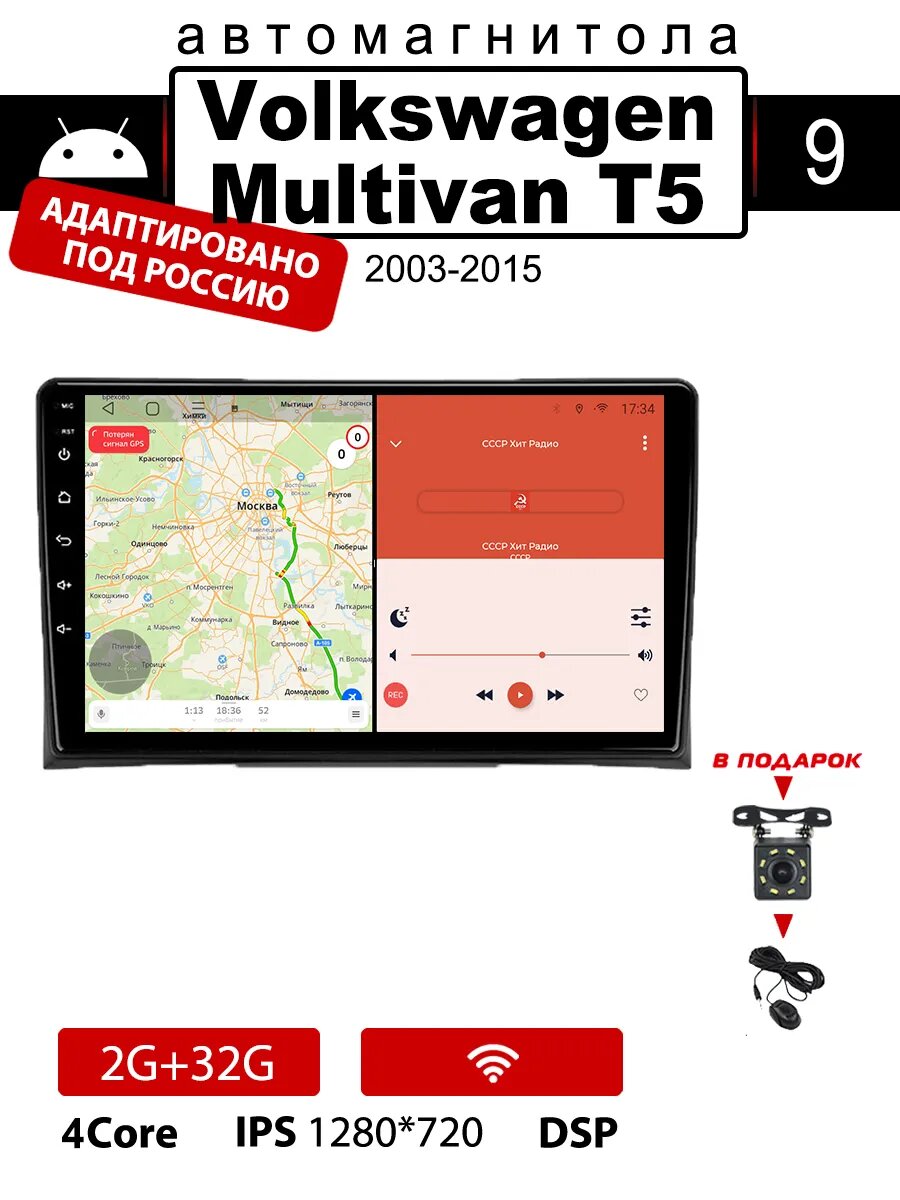 Автомагнитола для Volkswagen Multivan T5 2003-2015(4,2/32ГБ)