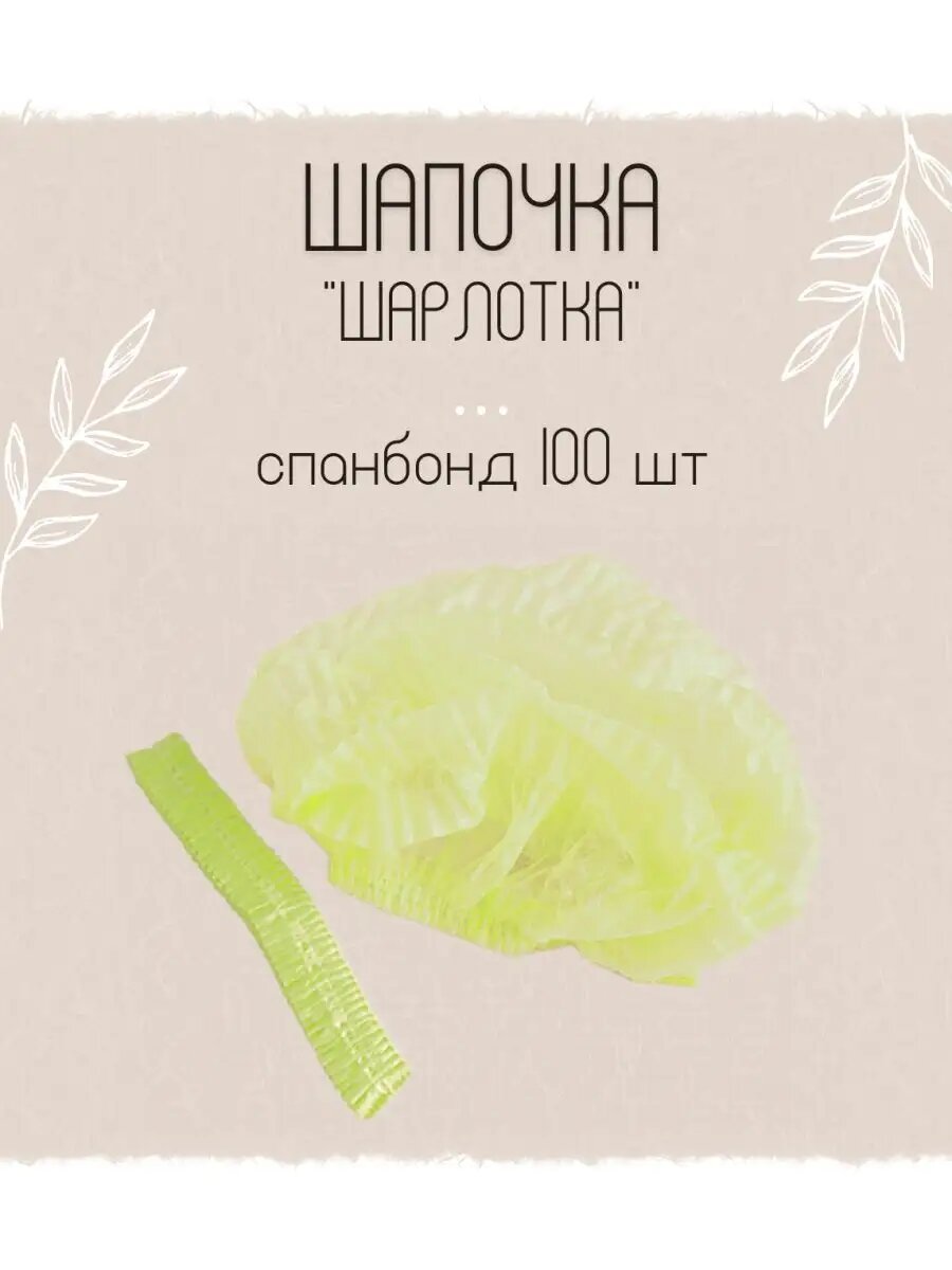 Шапочка 1-Touch "Шарлотка", одноразовая, спанбонд, желтая, 100 штук