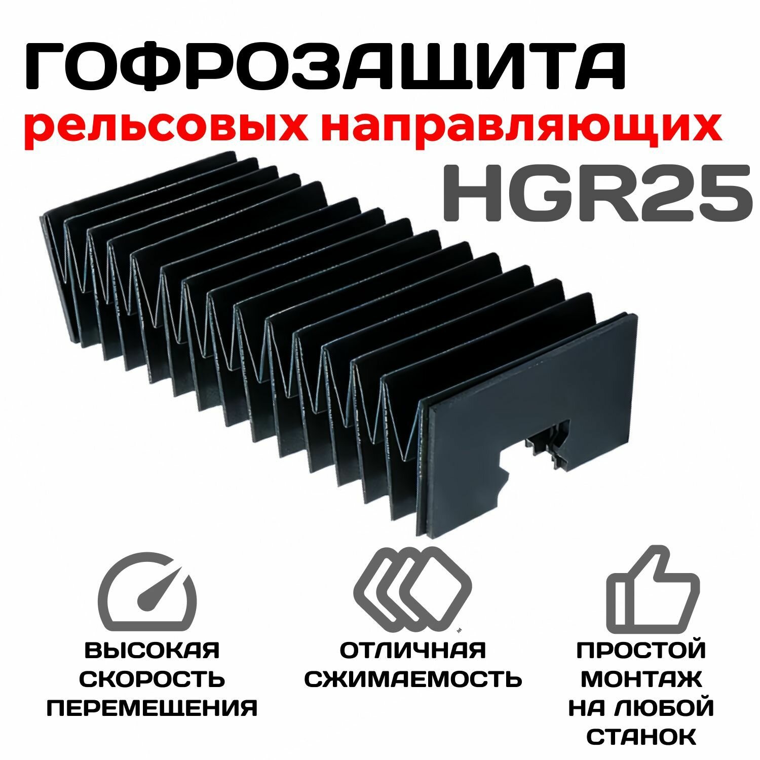 Гофрозащита рельсовых направляющих HGR25 L2000 для предохранения от негативного воздействия производственной среды