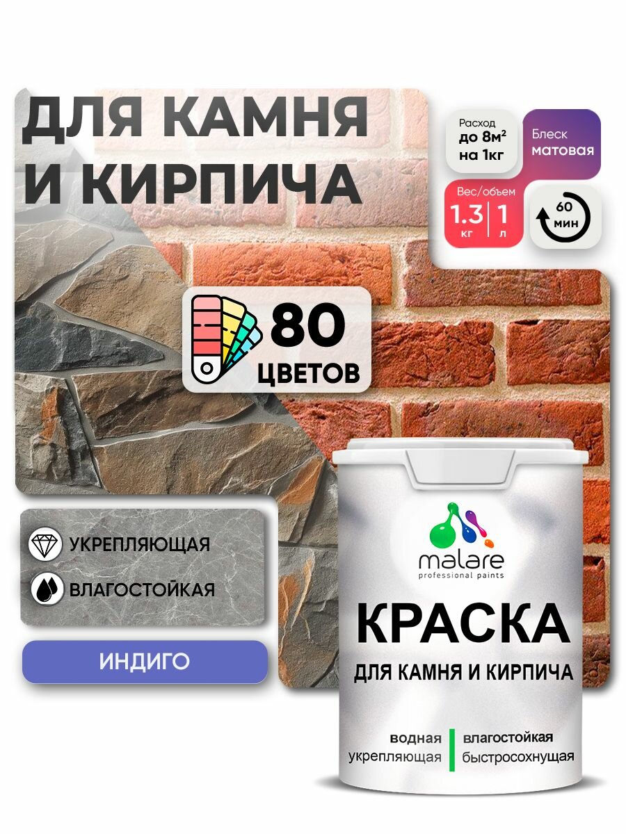 Краска Malare для камня и кирпича, по бетону и штукатурке, для минеральных поверхностей, без запаха, матовая, индиго, (1л - 1.3кг)