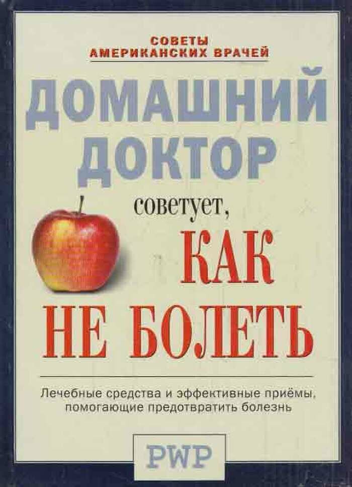 Домашний доктор советует, как не болеть