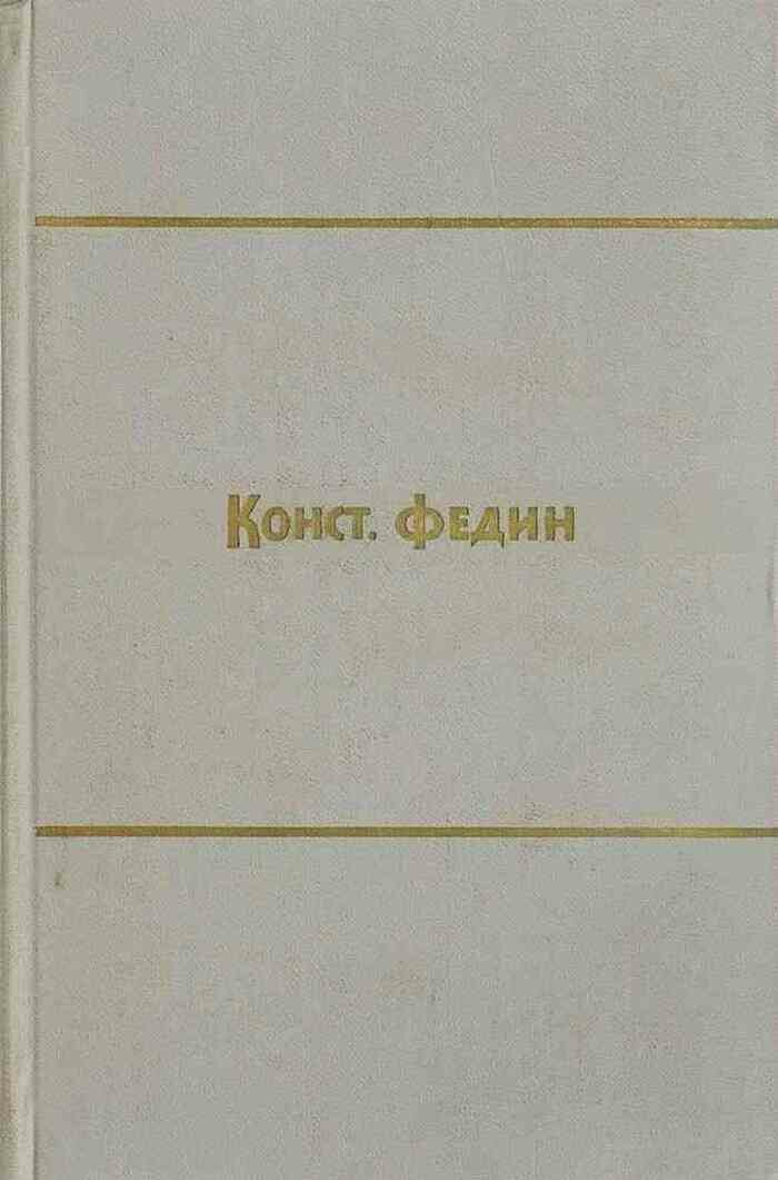Константин Федин. Собрание сочинений в 9 томах. Том 5