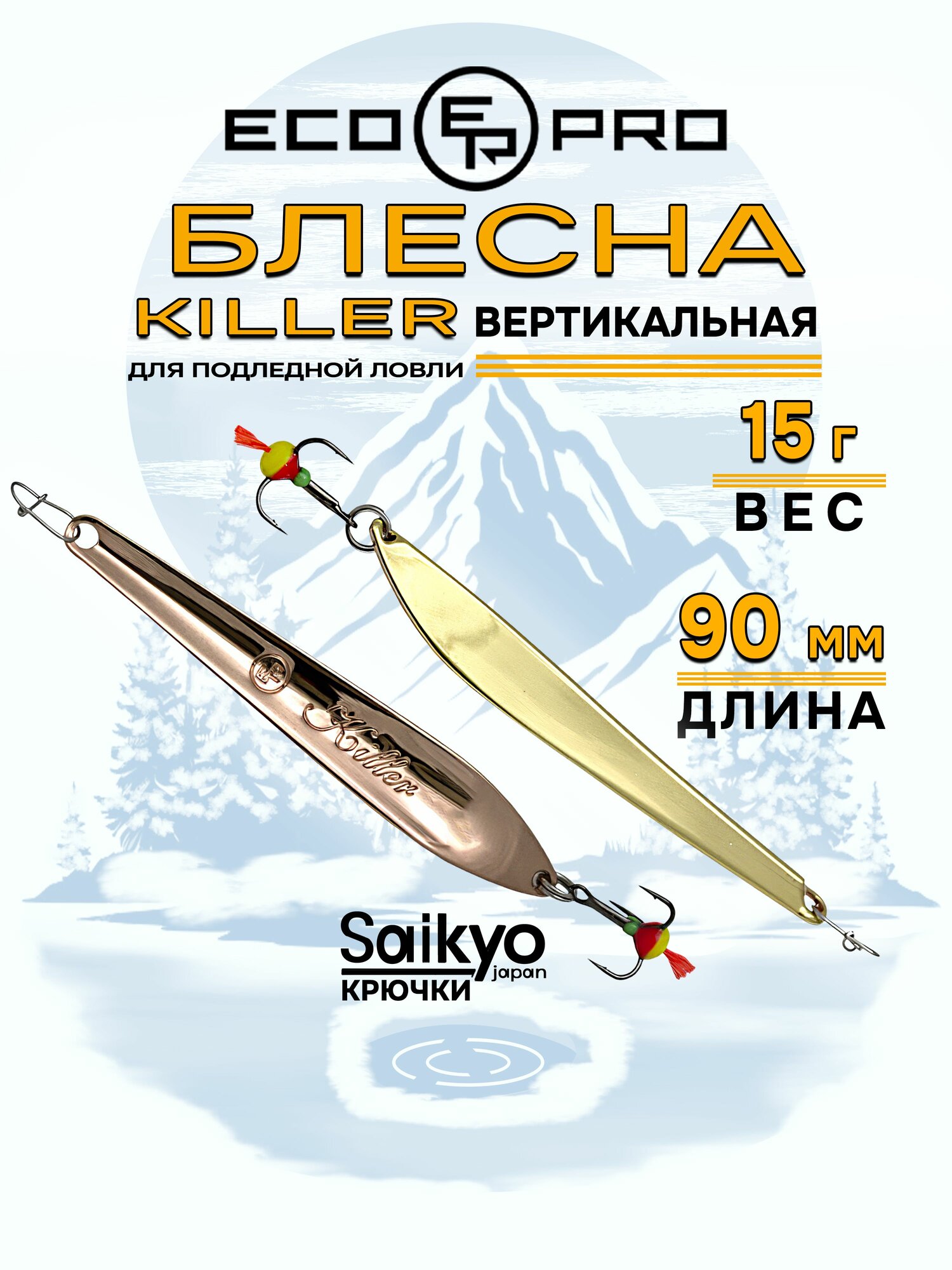 Блесна для рыбалки вертикальная ECOPRO Killer, 90мм, 15г, G/C, блесна зимняя
