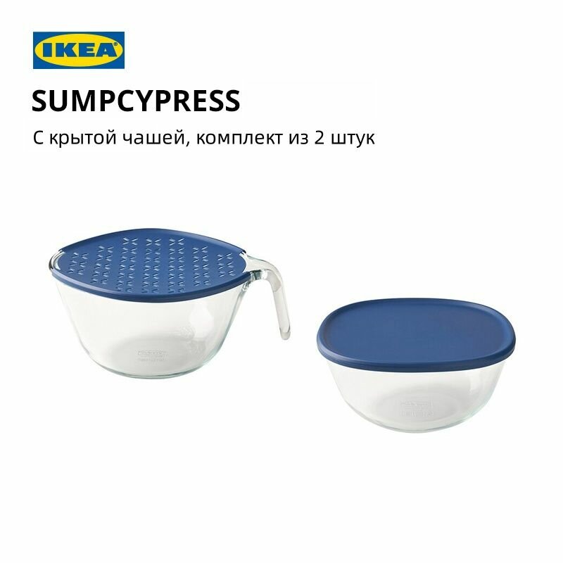 IKEA Миска с крышкой сумпкипресс