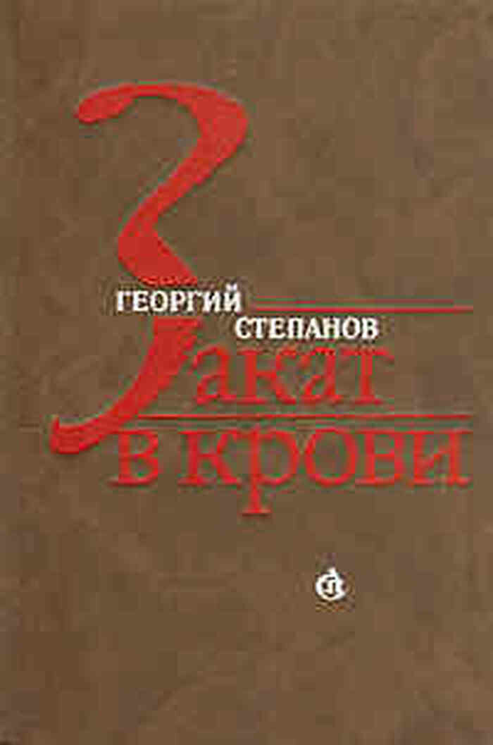 Закат в крови