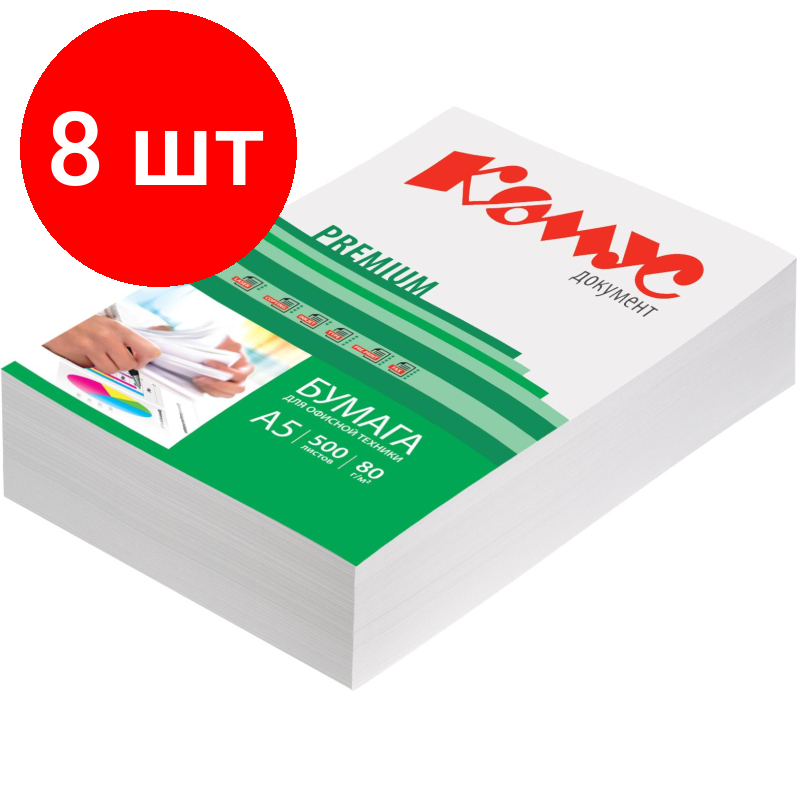 Комплект 8 штук, Бумага комус документ Premium (А5, марка А, 80 г/кв. м, 500 л)