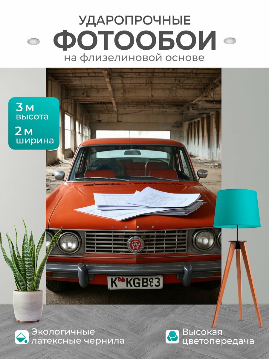 Фотообои моющиеся ударопрочные "Ссср кгб, старый раритетный автомобиль с секретными документами внутри, на фоне заброшенной фабрики, стильный ретро-кар," 200x300 см. флизелиновые на стену