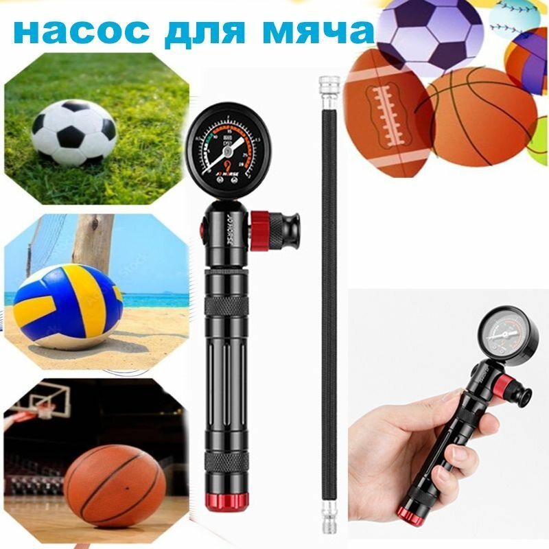 Насос для мяча футбольного с манометром, с клапаном выпуска воздуха, для баскетбола, волейбола, регби