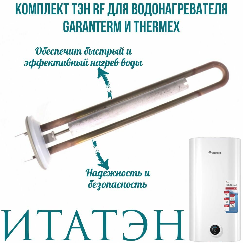 Комплект ТЭН RF для водонагревателя Garanterm и Thermex 700W, L245мм, анод М4 + прокладка, 10096
