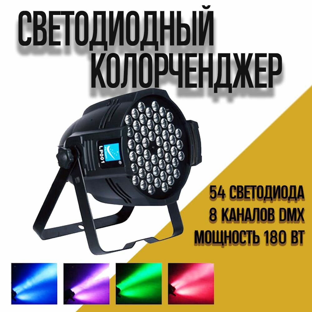 Светодиодный прожектор смены цвета (колорченджер) BIG DIPPER LP001, RGBW 54*3Вт