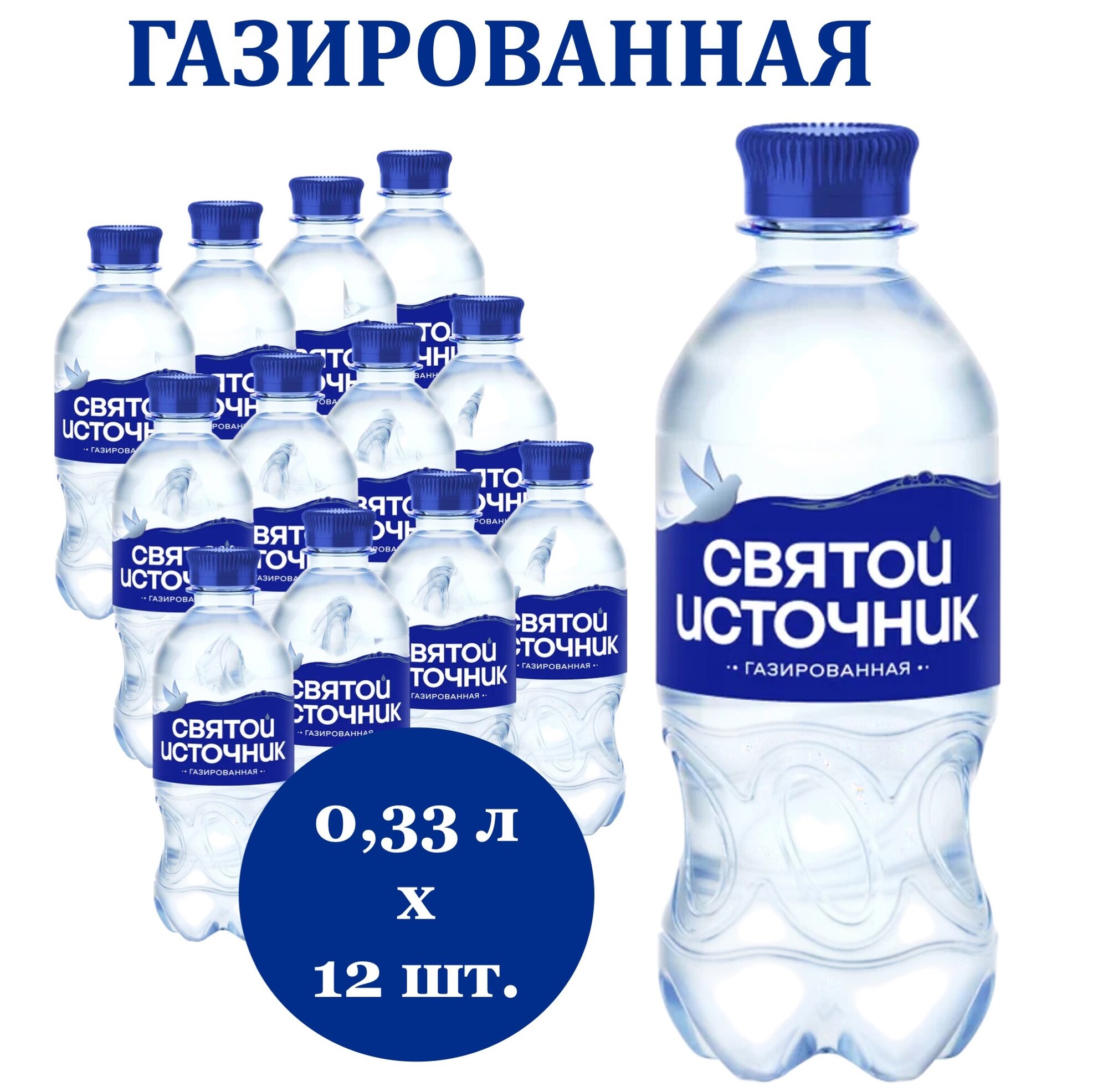 Святой Источник вода питьевая 0,33 л х 12 бутылок, газированная пэт